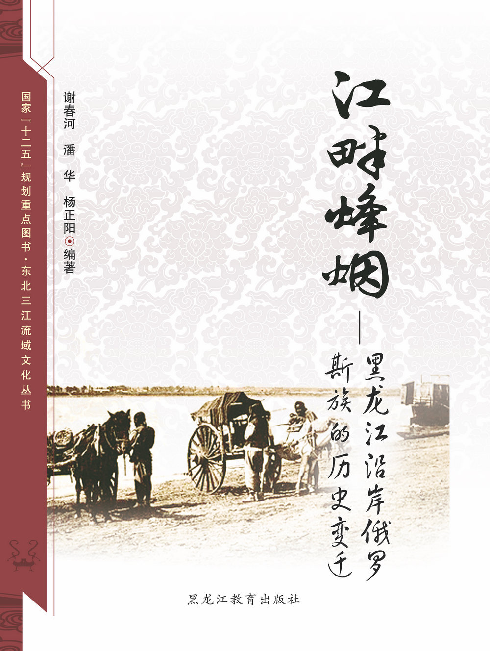 【东北三江流域文化丛书】江畔烽烟：黑龙江沿岸俄罗斯族的历史变迁