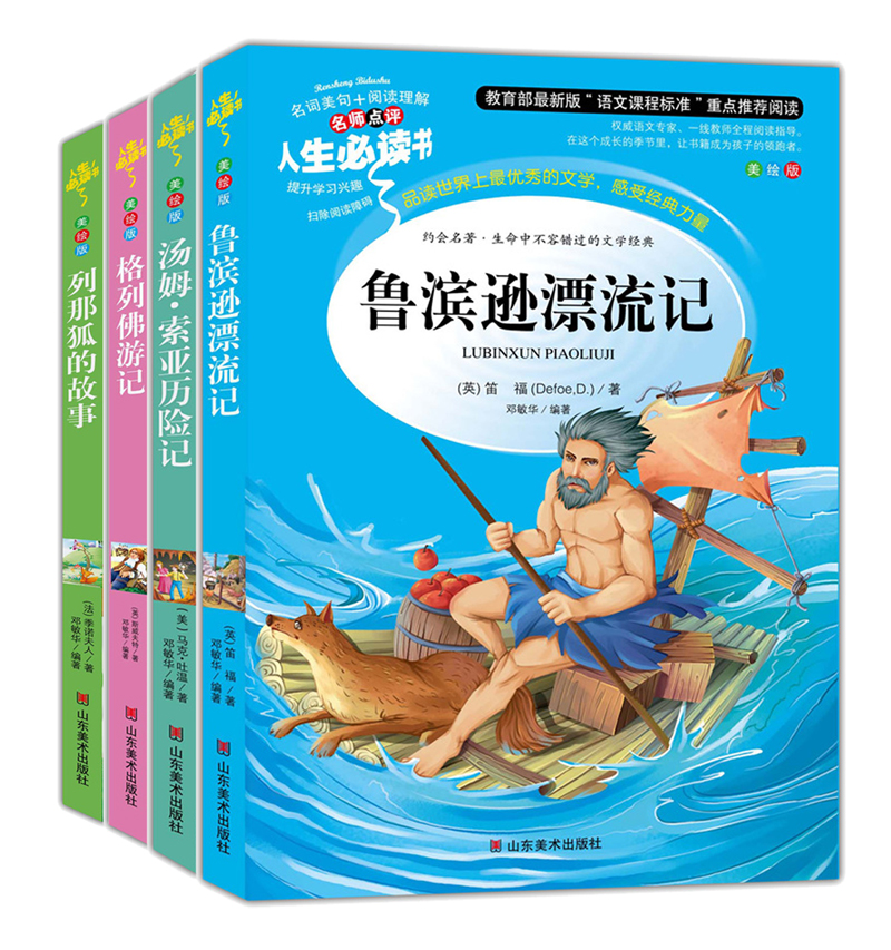 鲁滨逊漂流记+汤姆索亚历险记+列那狐的故事+格列佛游记:励志精选套装(美绘插图版套装共4册)中小学生