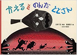 かえるをのんだととさん 日本の昔話