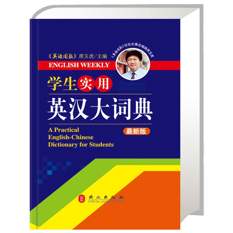 学生实用英汉大词典(最新版)