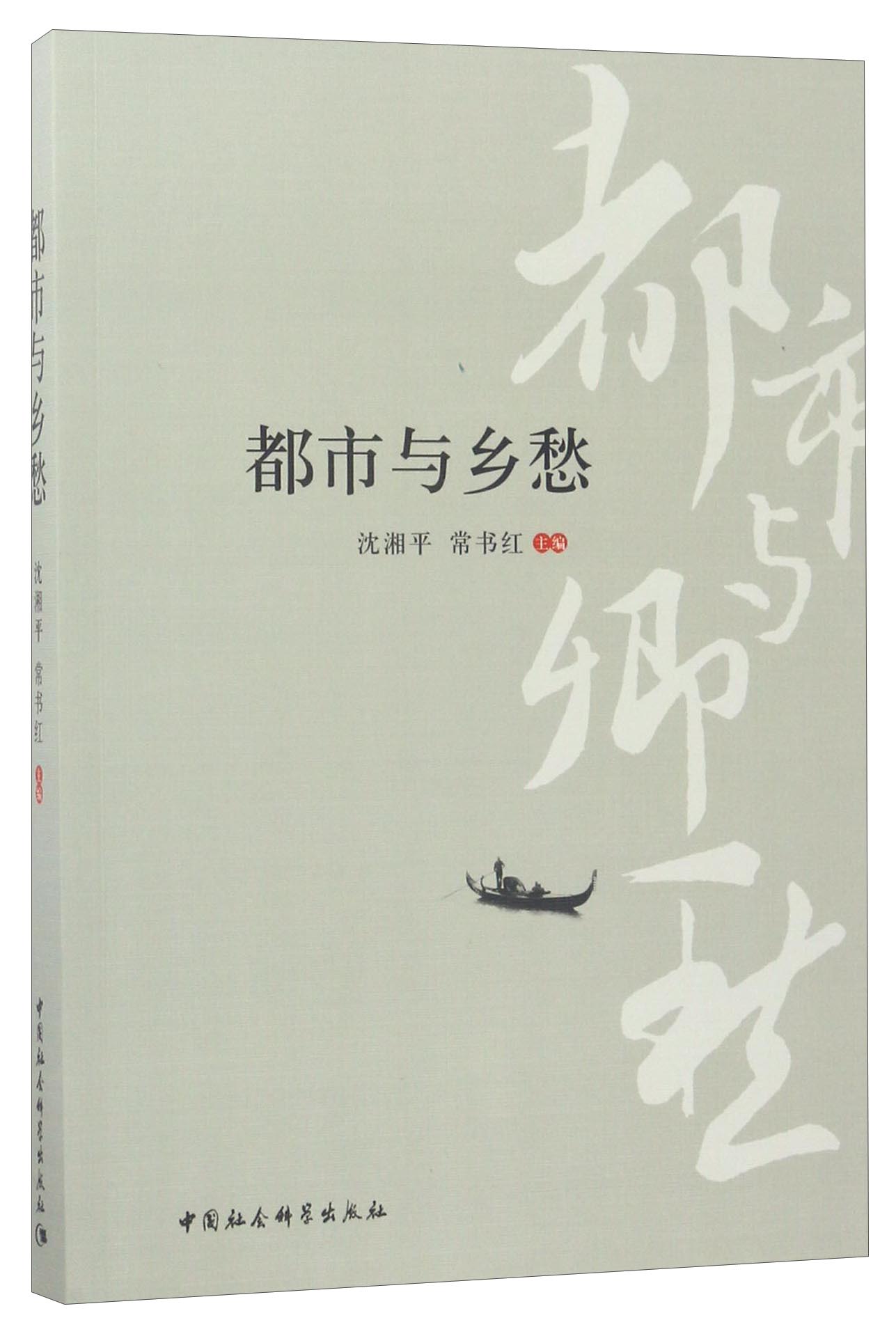 都市与乡愁：首届城市文化发展高峰论坛论文集