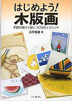 はじめよう!木版画 季節の便りで身につく13のテクニック