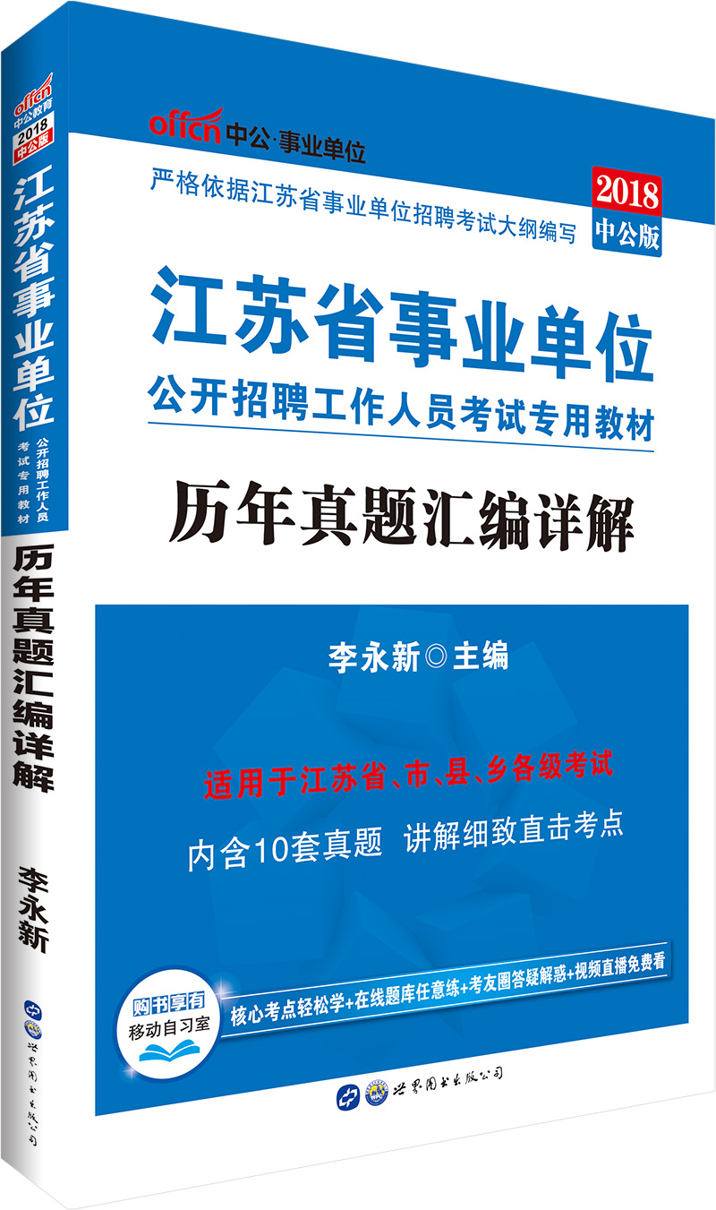 中公版·2018江苏省事业单位公开招聘工作人员考试专用教材：历年真题汇编详解