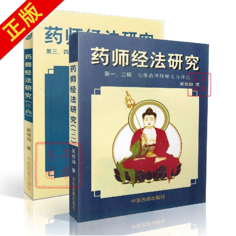 药师经法研究(上下册)一二三四辑 七佛药师经法随笔与杂钞 吴信如/著 中医古籍出版社书籍书京东图书