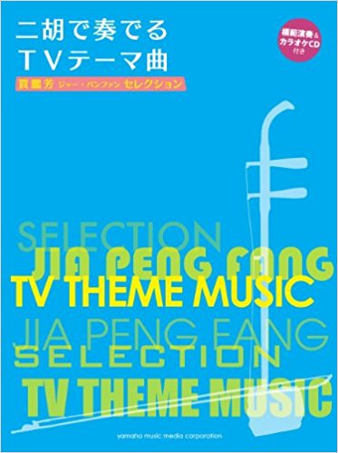 二胡で奏でるtvテーマ曲 賈鵬芳セレクション