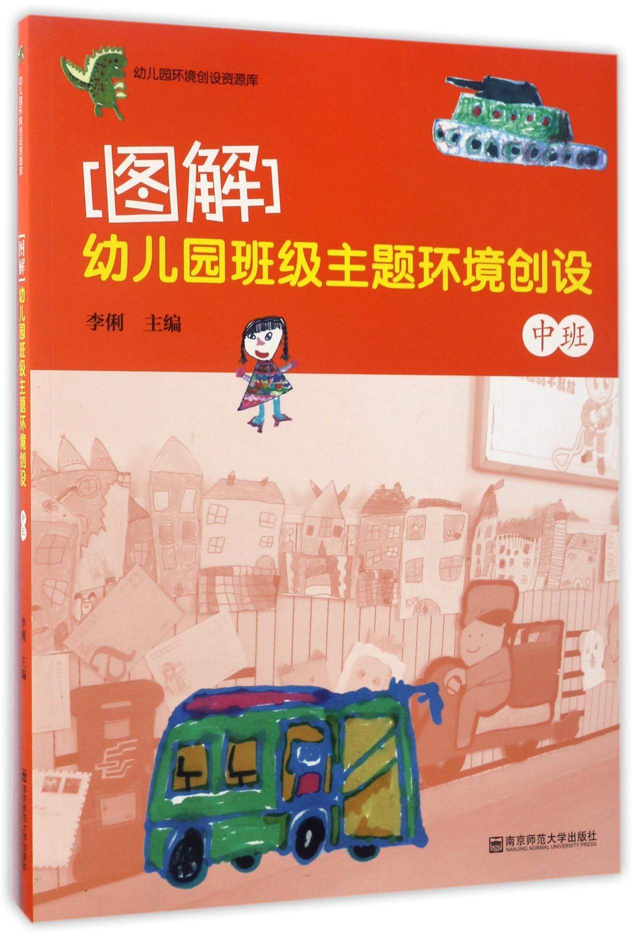 图解幼儿园班级主题环境创设（中班）/幼儿园环境创设资源库