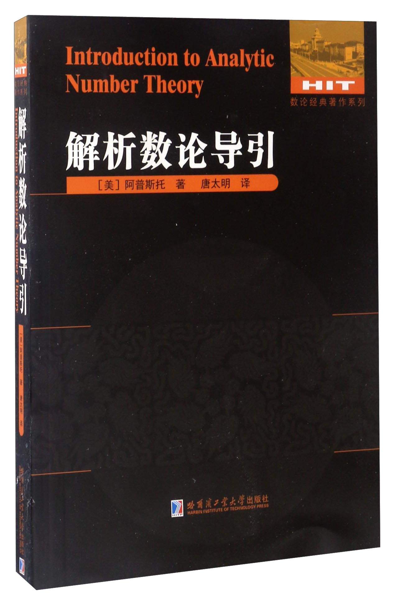 解析数论导引/数论经典著作系列