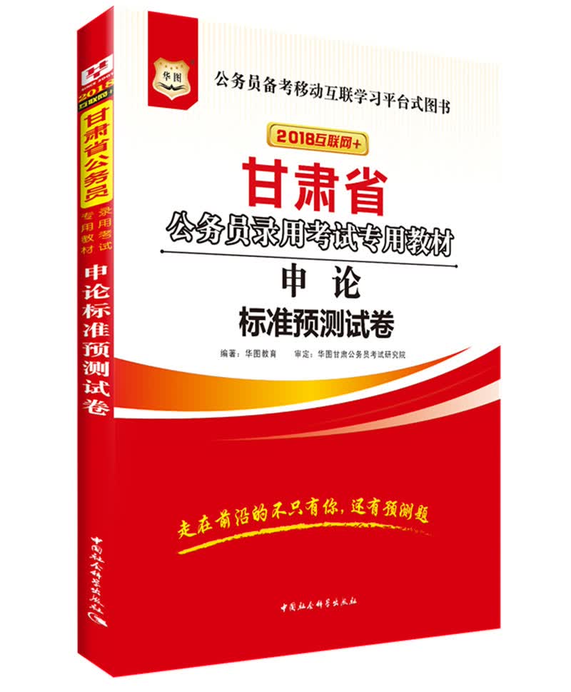 华图·2018甘肃省公务员录用考试专用教材：申论标准预测试卷