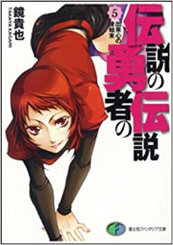 伝説の勇者の伝説 5
