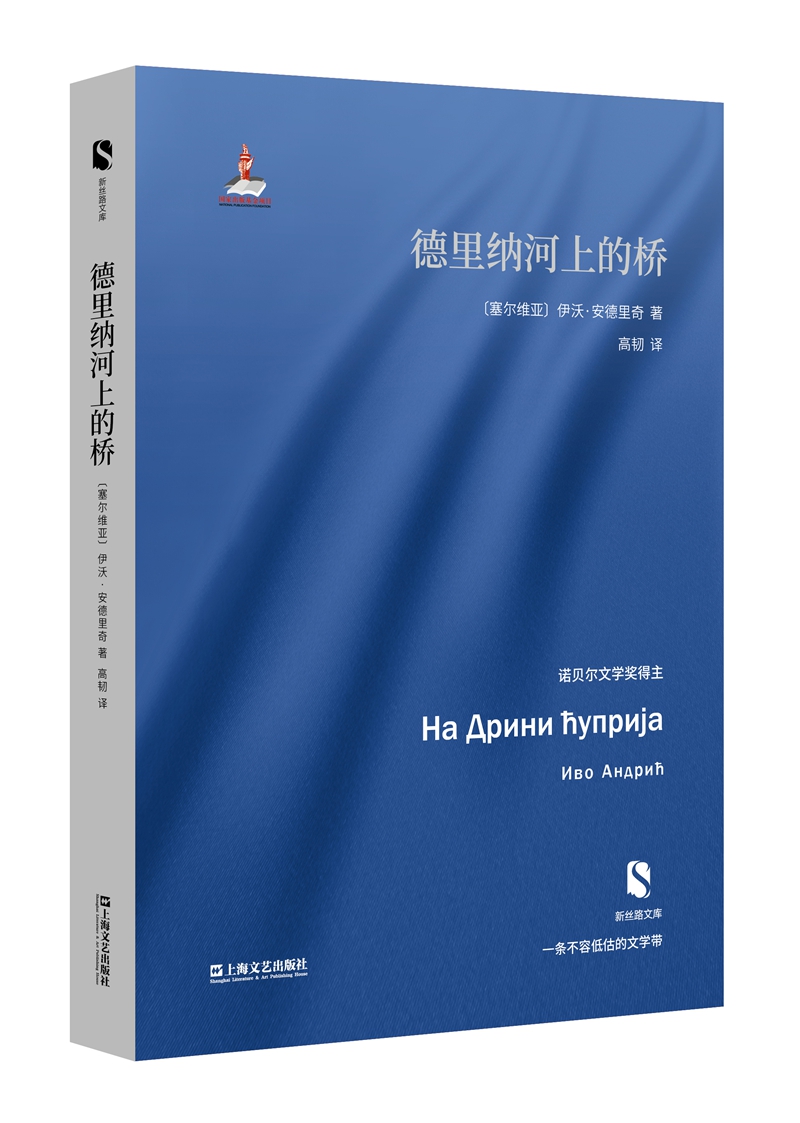 德里纳河上的桥（新丝路文库）