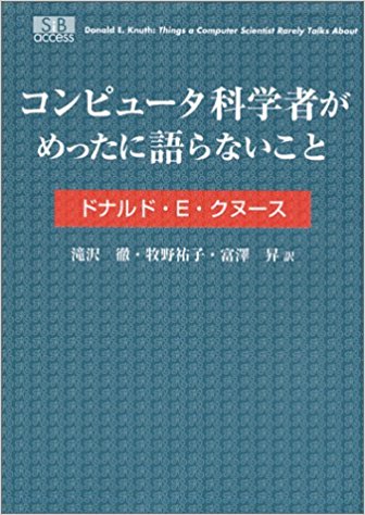 コンピュータ科学者がめったに語らないこと