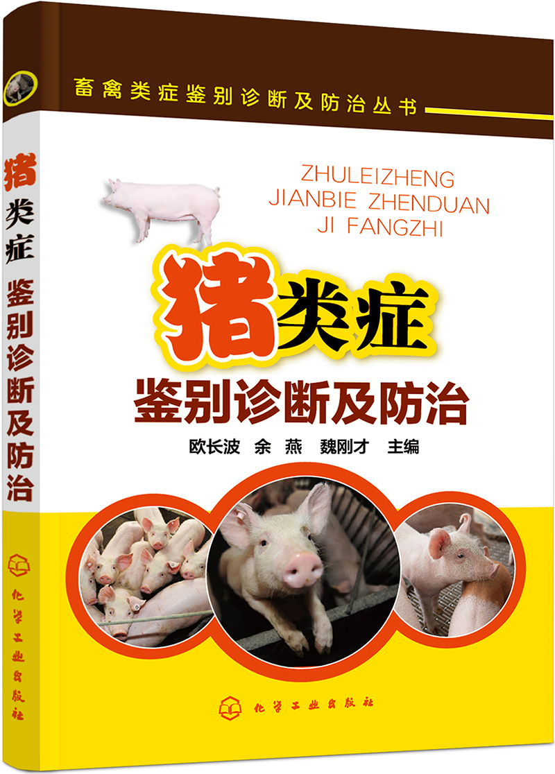 畜禽类症鉴别诊断及防治丛书：猪类症鉴别诊断及防治（实用、经典）