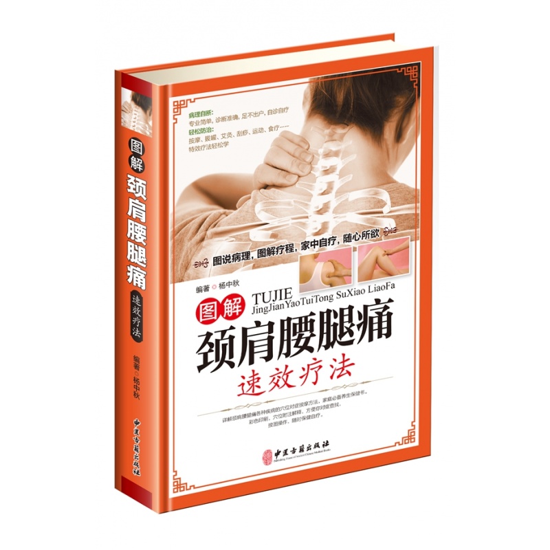 图解颈肩腰腿痛速效疗法（彩图精装版）中医推拿按摩拔罐艾灸刮痧运动食疗保健养生书籍书
