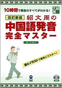 紹文周の中国語発音 完全マスター