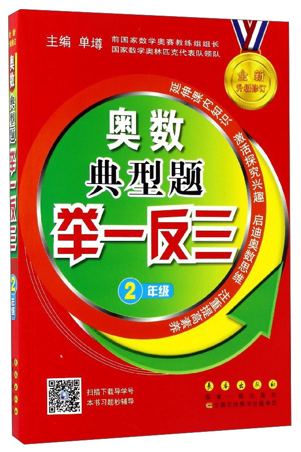 奥数典型题举一反三（二年级 全新升级修订）