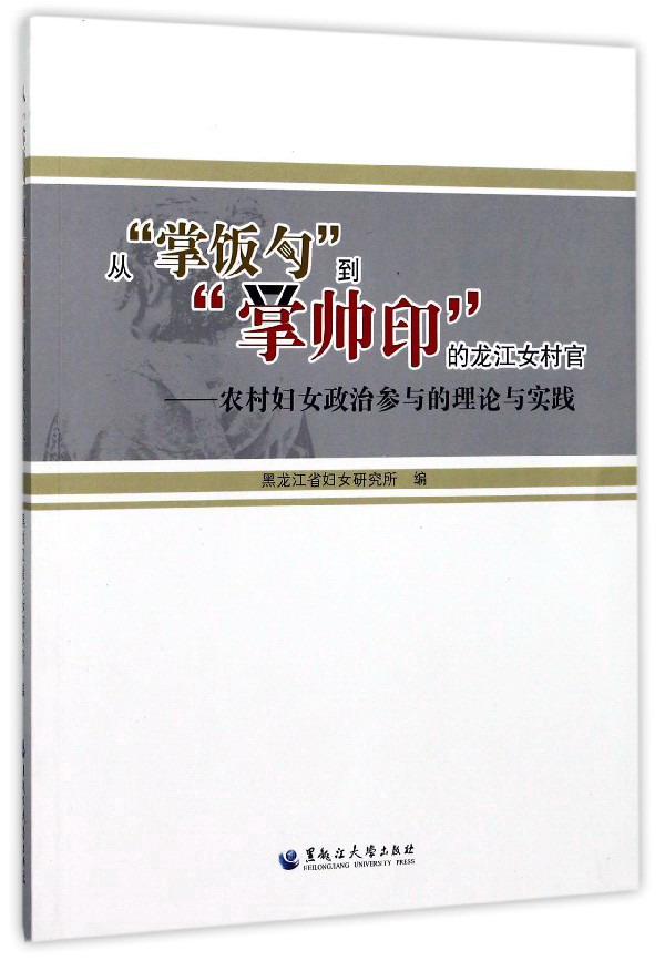 从掌饭勺到掌帅印的龙江女村官:农村妇女政治参与的理论与实践