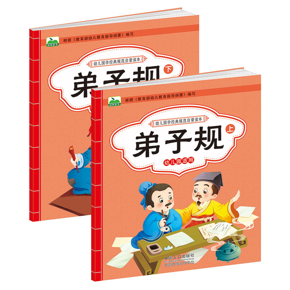 晨风童书 幼儿国学经典规范启蒙读本：弟子规 幼儿园入学准备（套装上下册）