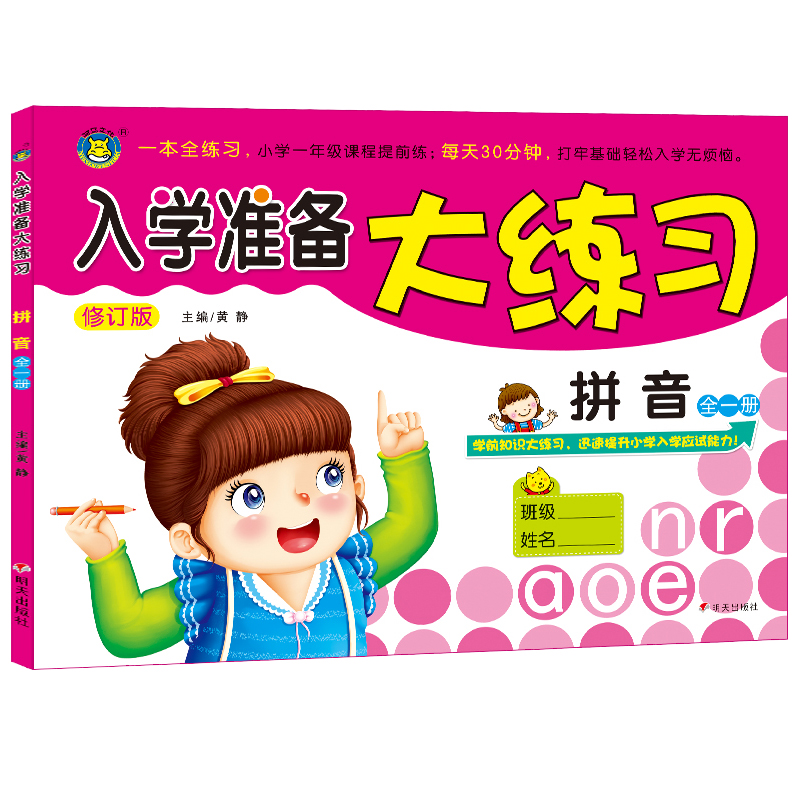 河马文化 M修订版入学准备大练习·拼音
