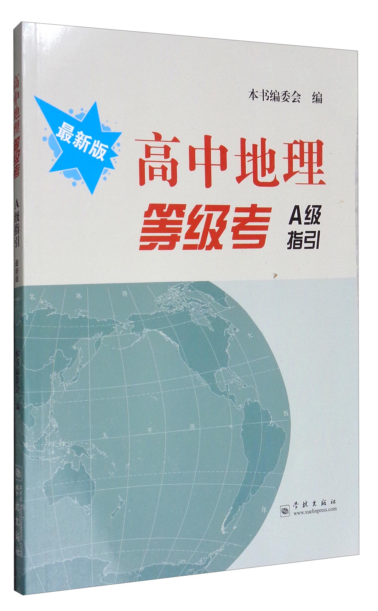 高中地理等级考A级指引（最新版）