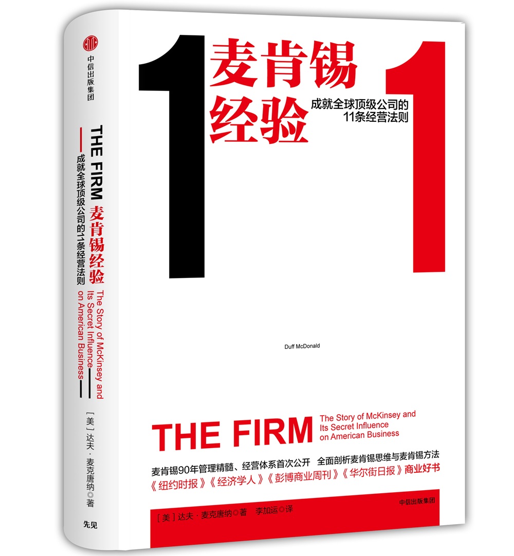 麦肯锡经验 成就全球顶级公司的11条经营法则 中信出版社