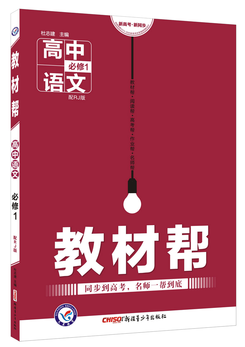 2018教材帮 必修1 高中语文 RJ人教--天星教育