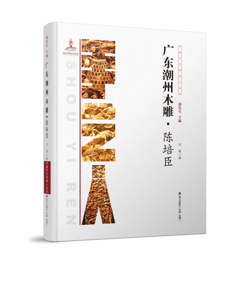 中国手艺传承人丛书：广东潮州木雕・陈培臣