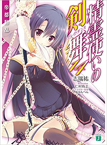 精霊使いの剣舞 14 帝都動乱
