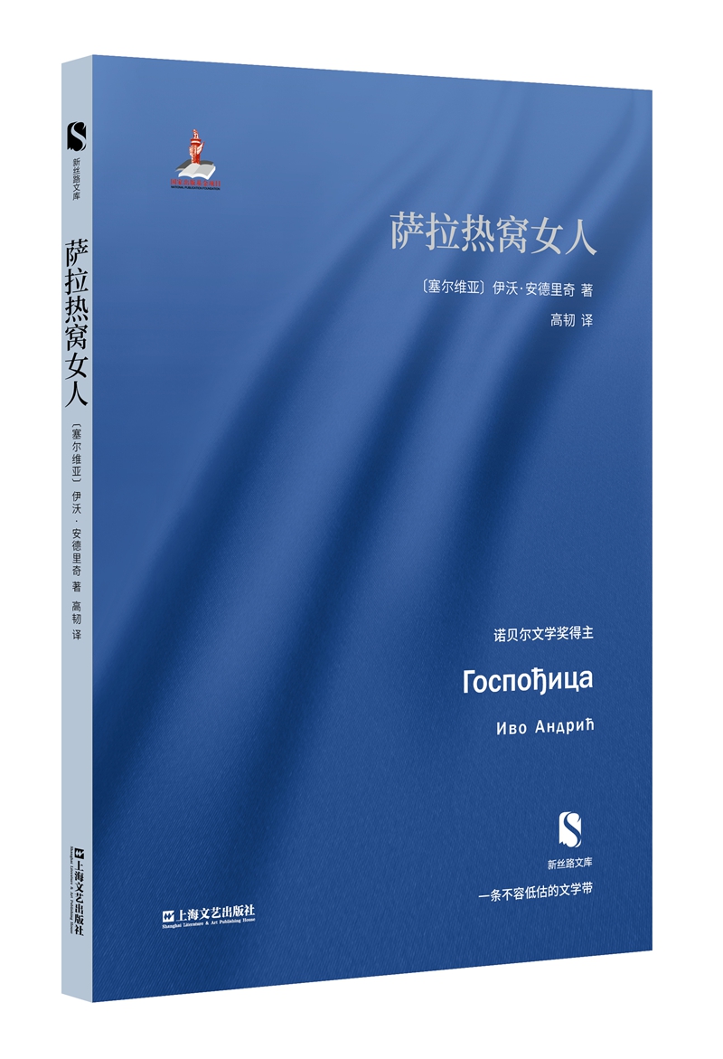 萨拉热窝女人/新丝路文库