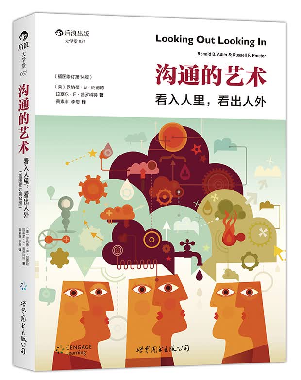 大学堂丛书057:沟通的艺术：看入人里，看出人外（插图修订第14版）