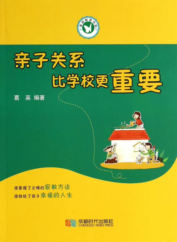 亲子关系比学校更重要