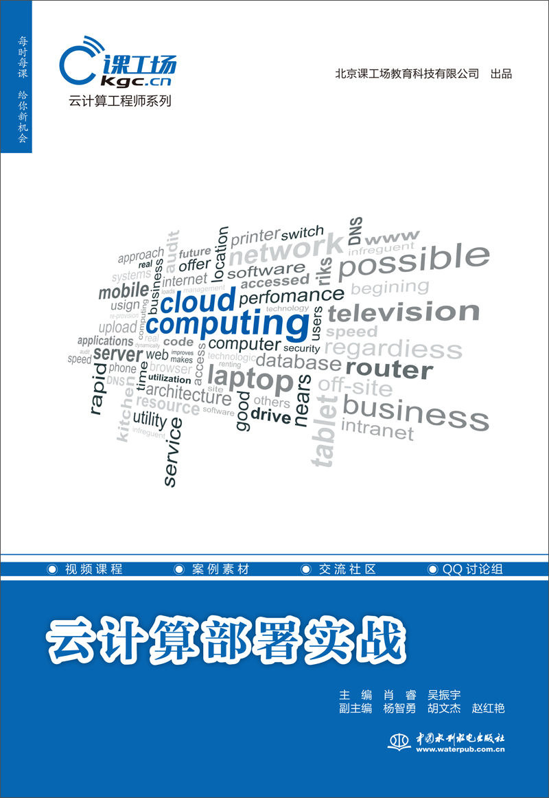 云计算部署实战/云计算工程师系列