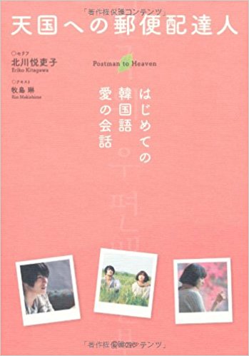 天国への郵便配達人 はじめての韓国語愛の会話