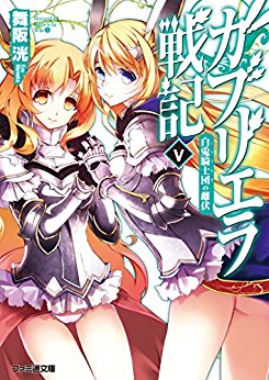 ガブリエラ戦記 5
