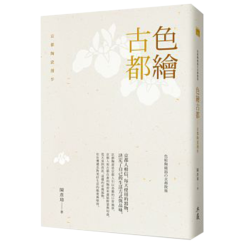 色繪古都：京都陶瓷漫步 港台原版图书书籍善本图书