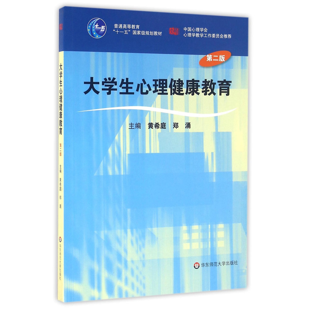 大学生心理健康教育（第二版）