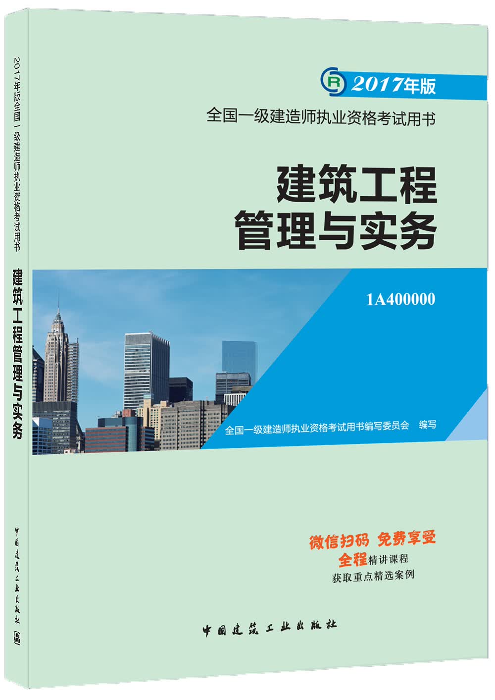 一级建造师2017教材 一建教材2017 建筑工程管理与实务