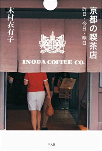 京都の喫茶店 昨日·今日·明日
