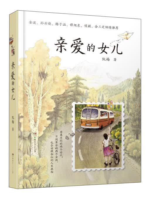 亲爱的女儿/阮梅