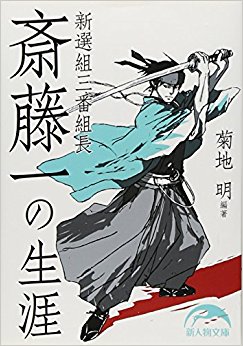 新選組三番組長斎藤一の生涯