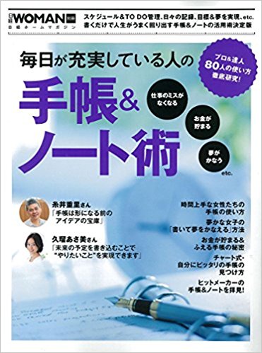 毎日が充実する 手帳&ノート術 最新版
