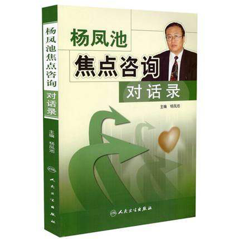 杨凤池焦点咨询对话录9787117080972