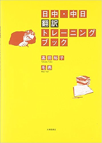 日中·中日翻訳トレーニングブック