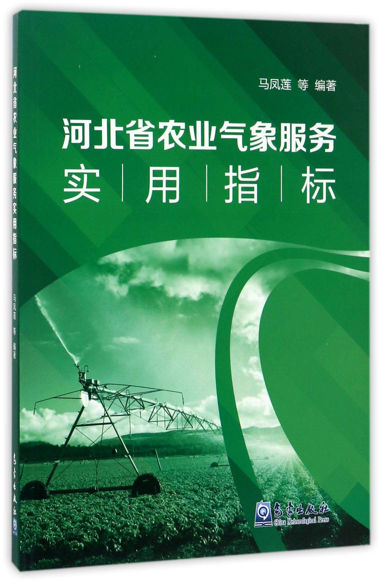 河北省农业气象服务实用指标