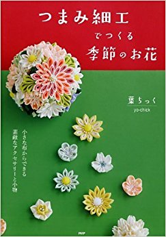 つまみ細工でつくる季節のお花