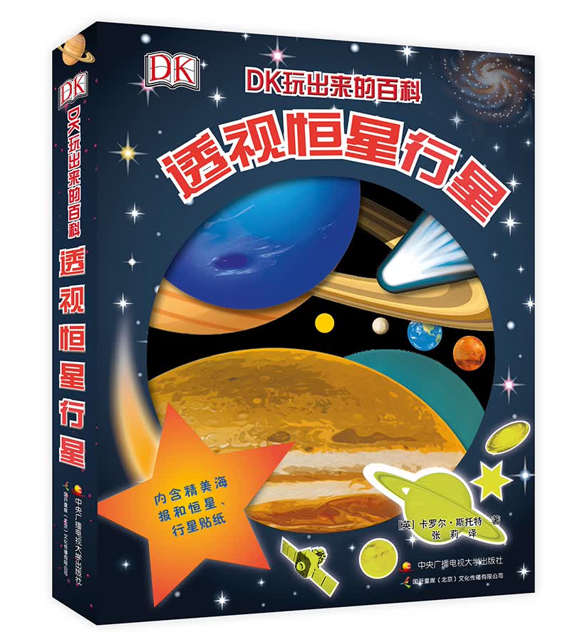 DK玩出来的百科：透视恒星行星