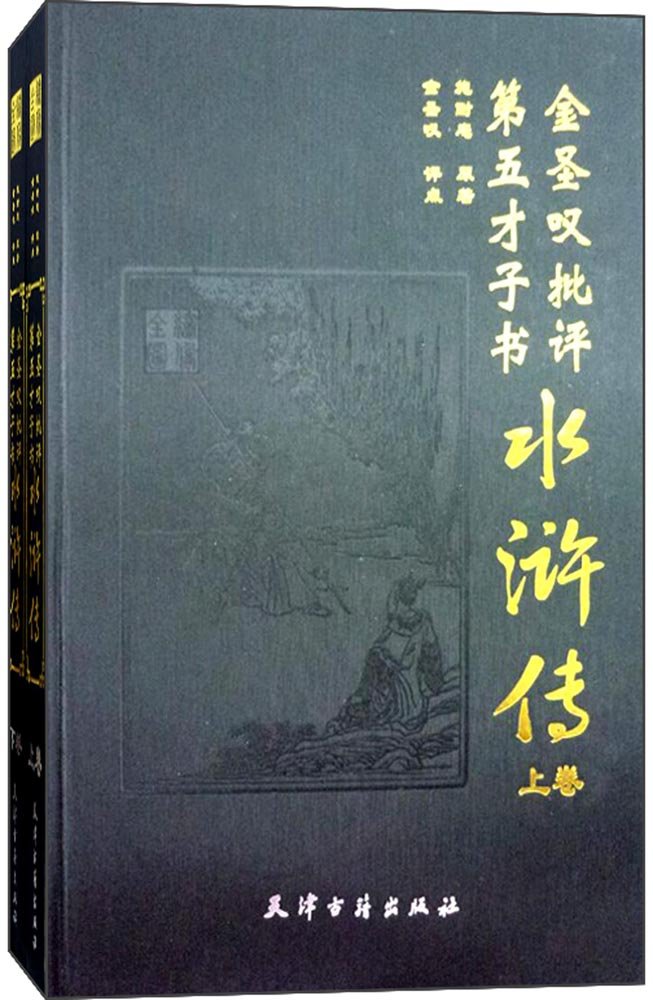 金圣叹批评水浒传第五才子书(套装共2册) 施耐庵, 金圣叹 天津古籍出版社 图书书籍