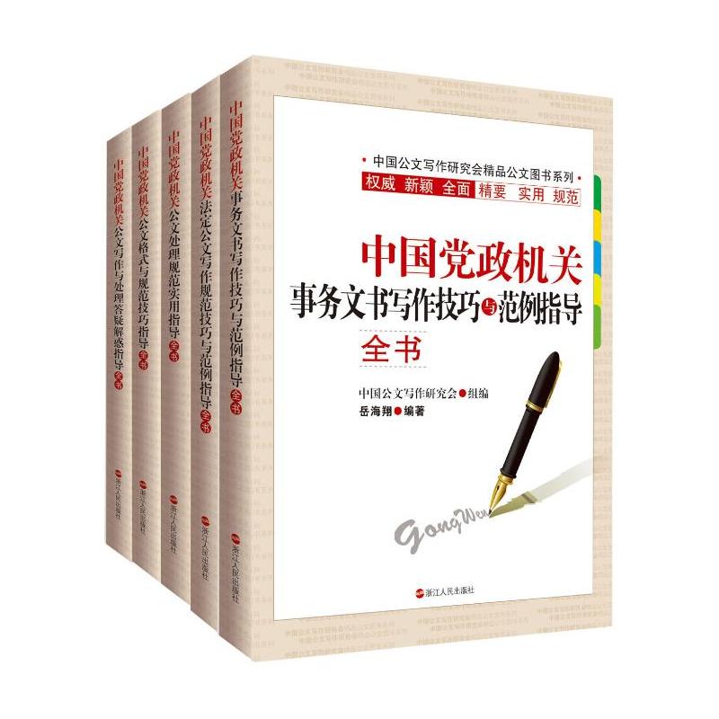 中国党政机关事务文书写作技巧与范例指导全书
