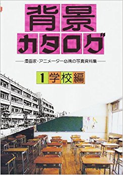 背景カタログ 漫画家?アニメーター必携の写真資料集 1