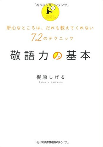 敬語力の基本 肝心なところは、だれも教えてくれない72のテクニック