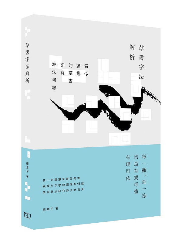 草书字法解析 港台原版 刘东芹 香港商务印书馆 书法字体研究入门